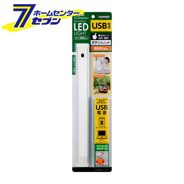 「ELPA スリム&フラット LEDライト バーライト USB電源 プッシュ式 30cm 電球色 ALT-USB2030PS(L)」は株式会社ホームセンターセブンが販売しております。メーカーELPA品名スリム&フラット LEDライト バーラ...