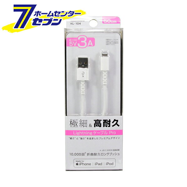「カシムラ USB充電&同期ケーブル 50cm LN 極細 ホワイト KL-104」は株式会社ホームセンターセブンが販売しております。メーカーカシムラ品名USB充電&同期ケーブル 50cm LN 極細 ホワイト KL-104 品番又はJAN...