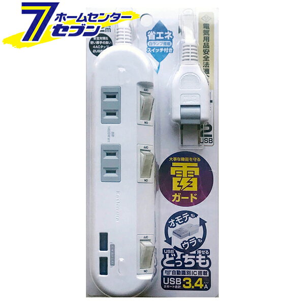 「カシムラ AC電源タップ 4AC-2USB-3.4A SW 雷 1.2m ホワイト AC-011」は株式会社ホームセンターセブンが販売しております。メーカーカシムラ品名AC電源タップ 4AC-2USB-3.4A SW 雷 1.2m ホワイ...