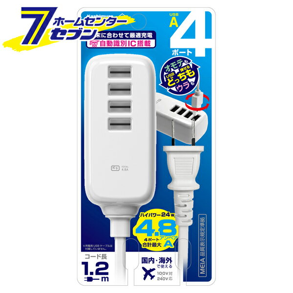 「カシムラ USB電源タップ ACUSB-4A-4.8A 1.2m リバーシブル 自動識別 ホワイト AC-023」は株式会社ホームセンターセブンが販売しております。メーカーカシムラ品名USB電源タップ ACUSB-4A-4.8A 1.2m...