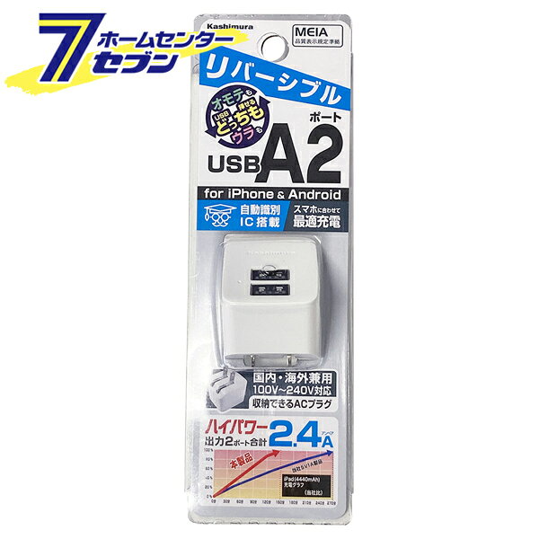 「カシムラ AC充電器 AC-2USB-2.4A 自動識別 リバーシブル ホワイト AC-027」は株式会社ホームセンターセブンが販売しております。メーカーカシムラ品名AC充電器 AC-2USB-2.4A 自動識別 リバーシブル ホワイト ...
