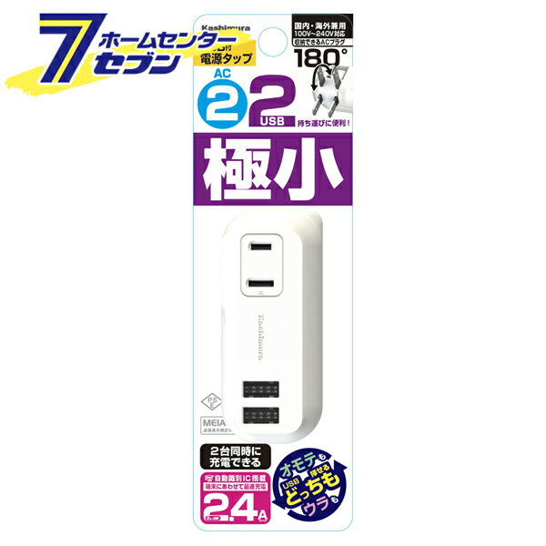 「カシムラ 電源タップ 2AC2USB 2.4A リバーシブル 自動識別 ホワイト AC-031」は株式会社ホームセンターセブンが販売しております。メーカーカシムラ品名電源タップ 2AC2USB 2.4A リバーシブル 自動識別 ホワイト ...
