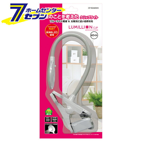 「ジェントス GENTOS クリップライト眼の事を考えたデスクライト LEDライト 320ルーメン Lumillionシリーズ CP-R268WH」は株式会社ホームセンターセブンが販売しております。メーカージェントス GENTOS品名クリッ...