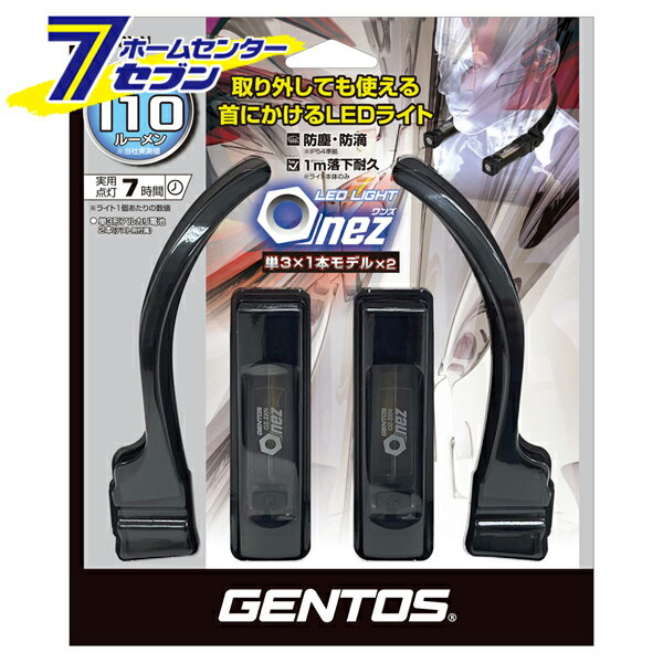 「ジェントス GENTOS LEDライト 取り外し可能首掛けライト フラッシュライト 110ルーメン Onezシリーズ OZ-2XN」は株式会社ホームセンターセブンが販売しております。メーカージェントス GENTOS品名LEDライト 取り外...
