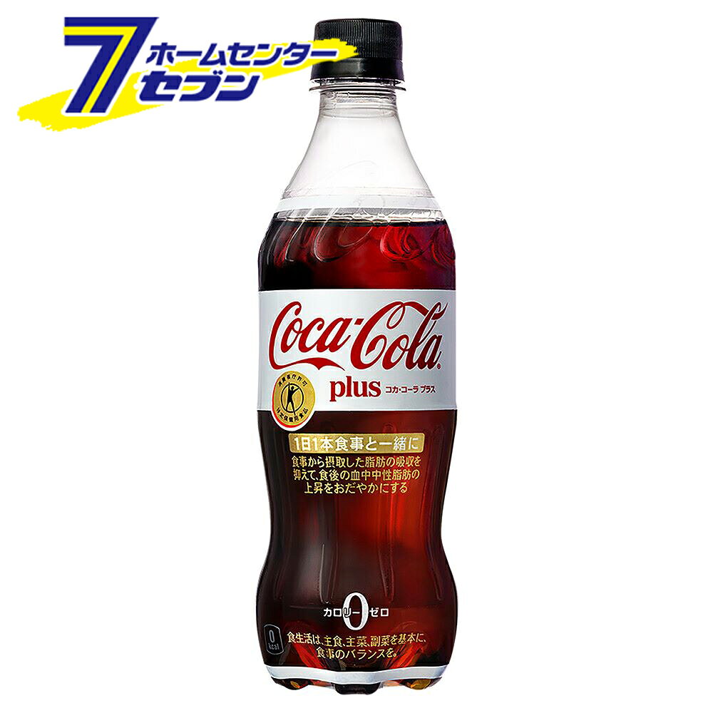 「コカ・コーラ (まとめ買い24本) コカ・コーラプラス PET 470ml 」は株式会社ホームセンターセブンが販売しております。メーカーコカ・コーラ品名(まとめ買い24本) コカ・コーラプラス PET 470ml サイズ-重量-商品説明●...