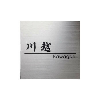 ※パッケージ、デザイン等は予告なく変更される場合があります。※画像はイメージです。商品タイトルと一致しない場合があります。シンプルかつシックな雰囲気のチタン製の表札です。※ボルト・色追加などオプションに関しては、商品ごとに対応可否、有償無償...