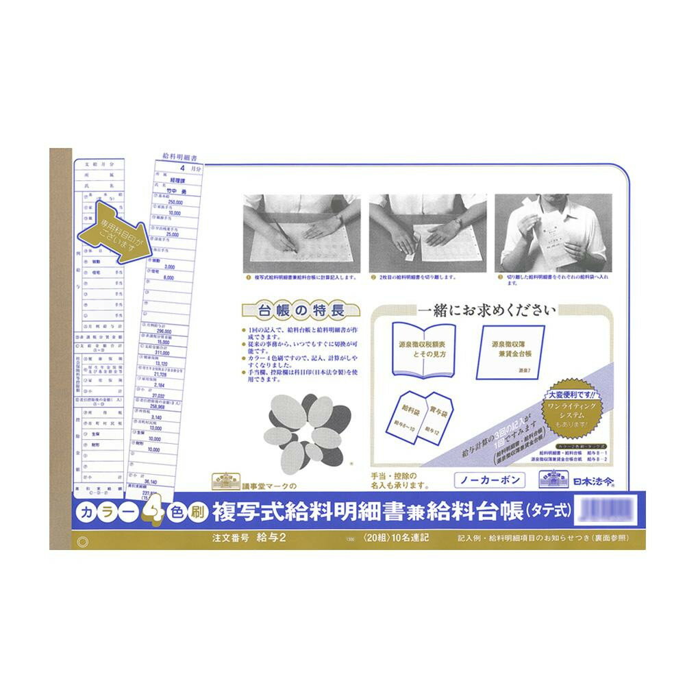 ※パッケージ、デザイン等は予告なく変更される場合があります。※画像はイメージです。商品タイトルと一致しない場合があります。1冊で200名分が計算できるタテ型の給料計算用紙です。1枚は切り離して各人の給与明細に、1枚は記録台帳とします(タテ型...