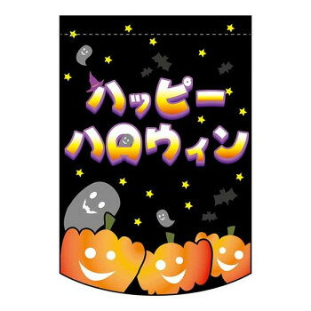 ※パッケージ、デザイン等は予告なく変更される場合があります。※画像はイメージです。商品タイトルと一致しない場合があります。お店に飾って販促アイテムとして使用するのはもちろん、ハロウィンパーティーにも大活躍の可愛いタペストリーです。※北海道・...