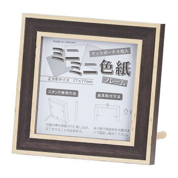 ※パッケージ、デザイン等は予告なく変更される場合があります。※画像はイメージです。商品タイトルと一致しない場合があります。木製の「ミニミニ色紙フレーム」です。丸棒で立て掛け、付属の金具で壁掛けが可能。深さがあるため、色紙以外にもバッジなどの...