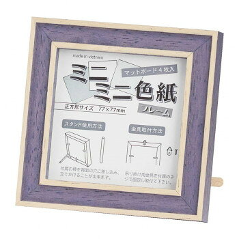 ※パッケージ、デザイン等は予告なく変更される場合があります。※画像はイメージです。商品タイトルと一致しない場合があります。木製の「ミニミニ色紙フレーム」です。丸棒で立て掛け、付属の金具で壁掛けが可能。深さがあるため、色紙以外にもバッジなどの...