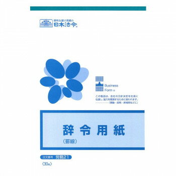 ※パッケージ、デザイン等は予告なく変更される場合があります。※画像はイメージです。商品タイトルと一致しない場合があります。本商品は、会社の方針決定を社員に伝達し、協力を要請するため(異動・採用・昇格時など)に利用できるフォームです。サイズB...