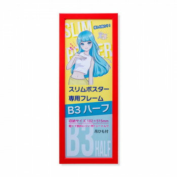 ※パッケージ、デザイン等は予告なく変更される場合があります。※画像はイメージです。商品タイトルと一致しない場合があります。スリムポスターフレームです。B3サイズ用紙をタテ半分カットした、B3ハーフサイズです。レッドです。サイズ収納寸法:18...