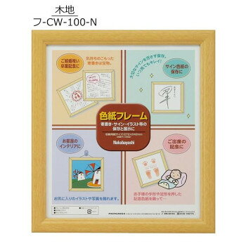 ※パッケージ、デザイン等は予告なく変更される場合があります。※画像はイメージです。商品タイトルと一致しない場合があります。和風・洋風のインテリアにも合うシンプルなデザインの木製色紙額です。※モニターの設定などにより、実際の商品と色味や素材の...