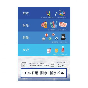 ※パッケージ、デザイン等は予告なく変更される場合があります。※画像はイメージです。商品タイトルと一致しない場合があります。水にとても強い光沢感ある紙に、冷凍庫の中から屋外環境まで耐えられる高性能な粘着剤を使用した、扱いやすいレーザープリンタ...