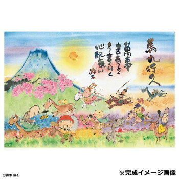 ※パッケージ、デザイン等は予告なく変更される場合があります。※画像はイメージです。商品タイトルと一致しない場合があります。馬九行久。萬事まあるくうまくいく心配無い。そんなメッセージが書かれたジグソーパズルです。サイズ72×49cm個装サイズ...