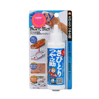 ※パッケージ、デザイン等は予告なく変更される場合があります。※画像はイメージです。商品タイトルと一致しない場合があります。ガンコなさびをキズをつけずにすっきり落とします。付け置きの心配がなく拭きあげればワックス効果も可能です。さび止め効果も...