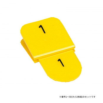 ※パッケージ、デザイン等は予告なく変更される場合があります。※画像はイメージです。商品タイトルと一致しない場合があります。親と子がセットになったタイプの番号札です。長年お客様から信頼されているロングセラー商品です。サイズ親札:縦50×横50...