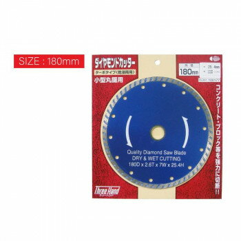 ※パッケージ、デザイン等は予告なく変更される場合があります。※画像はイメージです。商品タイトルと一致しない場合があります。コンクリート・ブロック・レンガ・タイル・ALC・スレート等の切断に。サイズ外経180mm/内径25.4mm個装サイズ：...