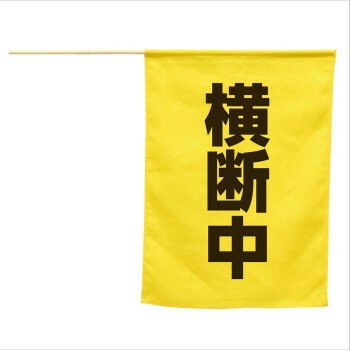 ※パッケージ、デザイン等は予告なく変更される場合があります。※画像はイメージです。商品タイトルと一致しない場合があります。交差点は特に危険!子どもやお年寄りの安全を第一に考えた横断旗です。サイズ410×300mm個装サイズ：45.5×2×2...