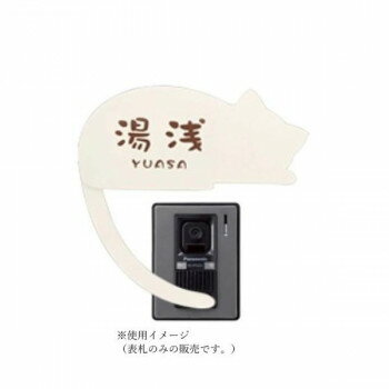 ※パッケージ、デザイン等は予告なく変更される場合があります。※画像はイメージです。商品タイトルと一致しない場合があります。しっぽでボタンが押せる可愛い表札です。※文字色は毛色によって半ツヤブラウンまたは半ツヤ白色となります。※インターホン子...