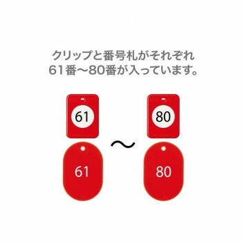 ※パッケージ、デザイン等は予告なく変更される場合があります。※画像はイメージです。商品タイトルと一致しない場合があります。クリップ+番号札。20番単位で購入できます。サイズクリップ:W33×D46×H27mm、番号札:W40×D60×H2....