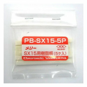 ※パッケージ、デザイン等は予告なく変更される場合があります。※画像はイメージです。商品タイトルと一致しない場合があります。SX15用の樹脂板(1袋5個入)になります。サイズ個装サイズ：8×7×2cm重量個装重量：9g生産国日本広告文責:株式...