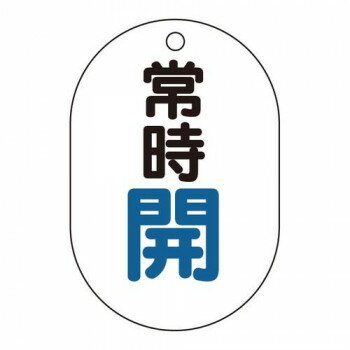 ※パッケージ、デザイン等は予告なく変更される場合があります。※画像はイメージです。商品タイトルと一致しない場合があります。バルブの状態(開・閉)をひと目で識別できる表示板です。サイズ70×47mm、取付穴:φ4mm個装サイズ：7.3×4.9...