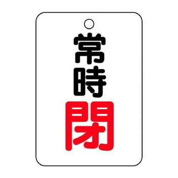 ※パッケージ、デザイン等は予告なく変更される場合があります。※画像はイメージです。商品タイトルと一致しない場合があります。バルブの状態(開・閉)をひと目で識別できる表示板です。サイズ65×45mm、取付穴:φ4mm個装サイズ：10×10×1...