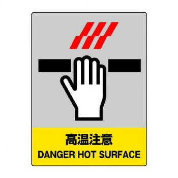 ※パッケージ、デザイン等は予告なく変更される場合があります。※画像はイメージです。商品タイトルと一致しない場合があります。事故を未然に防ぐ、安全対策用標識です。サイズ400×300mm、取付穴:φ2.5mm個装サイズ：40×30.1×0.6...