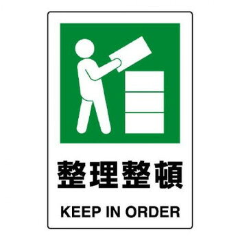 ※パッケージ、デザイン等は予告なく変更される場合があります。※画像はイメージです。商品タイトルと一致しない場合があります。作業現場での清掃・整頓意識の向上に役立つ標識です。サイズ450×300mm、取付穴:φ2.5mm個装サイズ：44.9×...