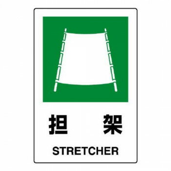 ※パッケージ、デザイン等は予告なく変更される場合があります。※画像はイメージです。商品タイトルと一致しない場合があります。担架の設置を明示するステッカーです。サイズ450×300mm個装サイズ：45×30×0.1cm重量個装重量：57g素材...