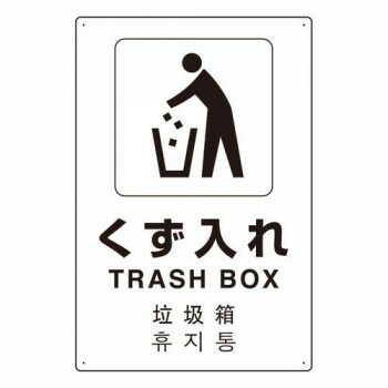 ※パッケージ、デザイン等は予告なく変更される場合があります。※画像はイメージです。商品タイトルと一致しない場合があります。四カ国語対応。くず入れの場所を明確に示す標識です。サイズ450×300mm、取付穴:φ2.5mm個装サイズ：47×32...
