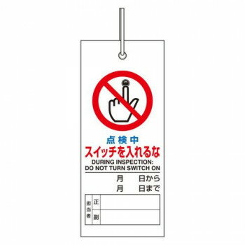 ※パッケージ、デザイン等は予告なく変更される場合があります。※画像はイメージです。商品タイトルと一致しない場合があります。吊り下げ式の標識です。注意喚起に役立ちます。サイズ130×55mm、ハトメ穴:φ4mm個装サイズ：15.4×8.2×0...