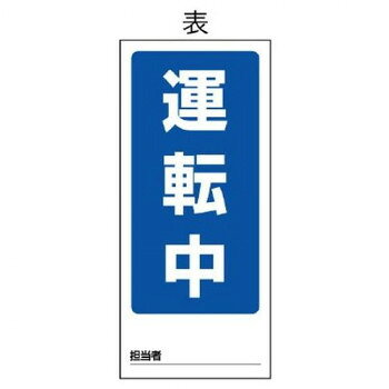 ※パッケージ、デザイン等は予告なく変更される場合があります。※画像はイメージです。商品タイトルと一致しない場合があります。1枚で2通りの表示ができる安全標識です。サイズ180×80mm個装サイズ：19×10×1cm重量個装重量：45g素材・...