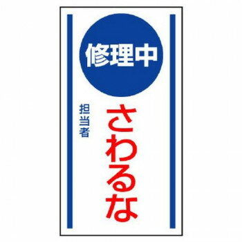 ※パッケージ、デザイン等は予告なく変更される場合があります。※画像はイメージです。商品タイトルと一致しない場合があります。マグネットで着脱が簡単な安全標識です。サイズ150×80mm個装サイズ：15×8.2×0.3cm重量個装重量：34g素...
