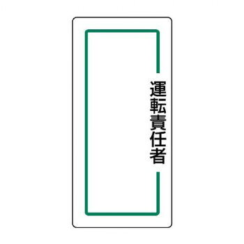 ※パッケージ、デザイン等は予告なく変更される場合があります。※画像はイメージです。商品タイトルと一致しない場合があります。指名標識です。安全管理体制をしっかりアピールできます。サイズ170×80mm個装サイズ：17×9×1cm重量個装重量：...