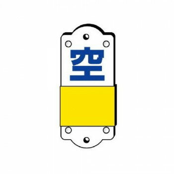 ※パッケージ、デザイン等は予告なく変更される場合があります。※画像はイメージです。商品タイトルと一致しない場合があります。高圧ガスに関する表示板です。逆さにひっくり返すと「空」と「充」が変わります。注意喚起に役立ちます。サイズ95×35mm...