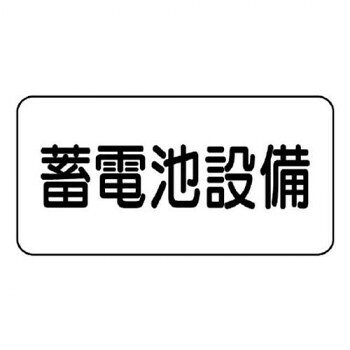 ※パッケージ、デザイン等は予告なく変更される場合があります。※画像はイメージです。商品タイトルと一致しない場合があります。電気関係の標識です。感電や事故を防ぐため、関係者への注意喚起に役立ちます。サイズ150×300mm、取付穴:φ2.5m...