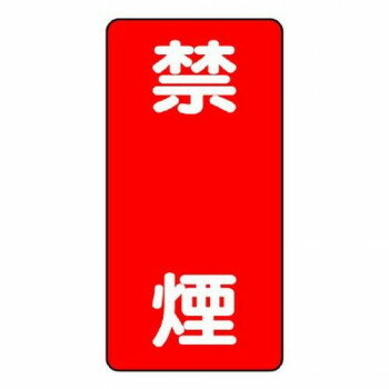 ※パッケージ、デザイン等は予告なく変更される場合があります。※画像はイメージです。商品タイトルと一致しない場合があります。注意喚起に役立つ標識です。サイズ600×300mm、取付穴:φ2.5mm個装サイズ：60×30×0.2cm重量個装重量...