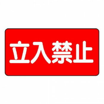 ※パッケージ、デザイン等は予告なく変更される場合があります。※画像はイメージです。商品タイトルと一致しない場合があります。注意喚起に役立つ標識です。サイズ300×600mm、取付穴:φ2.5mm個装サイズ：60×31×0.5cm重量個装重量...