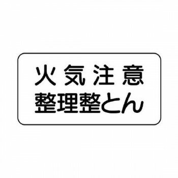 ※パッケージ、デザイン等は予告なく変更される場合があります。※画像はイメージです。商品タイトルと一致しない場合があります。注意喚起に役立つ標識です。サイズ250×500mm、取付穴:φ2.5mm個装サイズ：50×25×0.3cm重量個装重量...