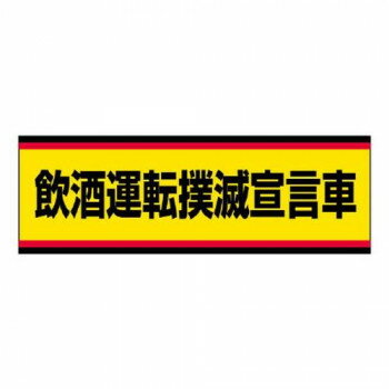 ※パッケージ、デザイン等は予告なく変更される場合があります。※画像はイメージです。商品タイトルと一致しない場合があります。交通安全標識です。無事故・無違反への意識づけに役立ちます。サイズ100×300mm個装サイズ：30×11×0.1cm重...