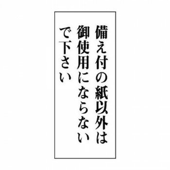※パッケージ、デザイン等は予告なく変更される場合があります。※画像はイメージです。商品タイトルと一致しない場合があります。注意喚起に役立つ表示板です。サイズ120×50mm個装サイズ：12×6×0.2cm重量個装重量：20g素材・材質アクリ...