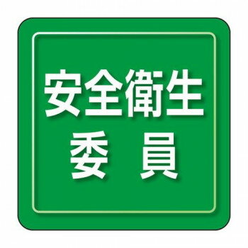 ※パッケージ、デザイン等は予告なく変更される場合があります。※画像はイメージです。商品タイトルと一致しない場合があります。担当者の役割や安全上の責任を明示する胸章です。作業着に直接貼れて、そのまま手洗いも可能。止め具を使用しないので服を傷め...