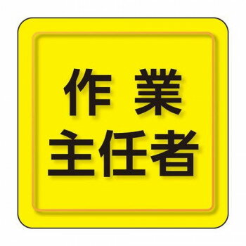 ※パッケージ、デザイン等は予告なく変更される場合があります。※画像はイメージです。商品タイトルと一致しない場合があります。担当者の役割や安全上の責任を明示する胸章です。作業着に直接貼れて、そのまま手洗いも可能。止め具を使用しないので服を傷め...