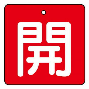 ※パッケージ、デザイン等は予告なく変更される場合があります。※画像はイメージです。商品タイトルと一致しない場合があります。バルブの状態(開・閉)をひと目で識別できる表示板です。サイズ65×65mm、取付穴:φ4mm個装サイズ：7.2×6.9...