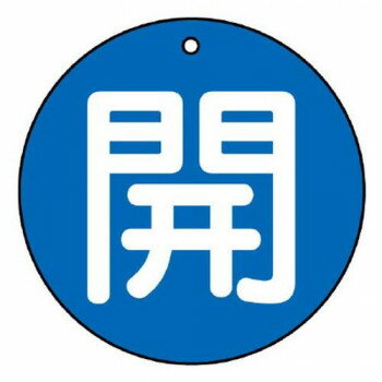 ※パッケージ、デザイン等は予告なく変更される場合があります。※画像はイメージです。商品タイトルと一致しない場合があります。バルブの状態(開・閉)をひと目で識別できる表示板です。サイズφ50mm、取付穴:φ4mm個装サイズ：5.8×5.1×1...