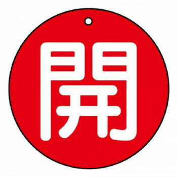 ※パッケージ、デザイン等は予告なく変更される場合があります。※画像はイメージです。商品タイトルと一致しない場合があります。バルブの状態(開・閉)をひと目で識別できる表示板です。サイズφ50mm、取付穴:φ4mm個装サイズ：5.1×5.1×1...