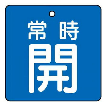 ※パッケージ、デザイン等は予告なく変更される場合があります。※画像はイメージです。商品タイトルと一致しない場合があります。バルブの状態(開・閉)をひと目で識別できる表示板です。サイズ65×65mm、取付穴:φ4mm個装サイズ：9×8×3cm...