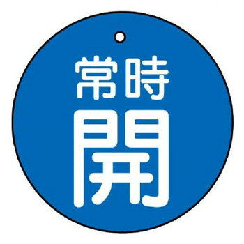 ※パッケージ、デザイン等は予告なく変更される場合があります。※画像はイメージです。商品タイトルと一致しない場合があります。バルブの状態(開・閉)をひと目で識別できる表示板です。サイズφ70mm、取付穴:φ4mm個装サイズ：8×8×2cm重量...